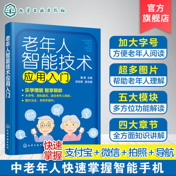 老年人智能技术应用入门