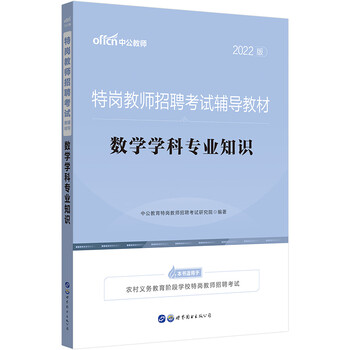 中公教育2022特岗教师招聘考试教材：数学学科知识