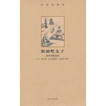 加油吧太子:承华事略赏析【保证正版】