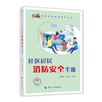 社区居民消防安全手册--消防安全科普系列丛书 2022年入选国家新闻出版署农家书屋书目
