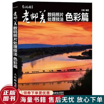 老邮差数码照片处理技法色彩篇