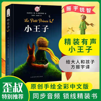 精装朗读版小王子书 正版包邮 小王子中文版 全彩无删减 圣埃克苏佩里著 外国文学小说世界名著经典书