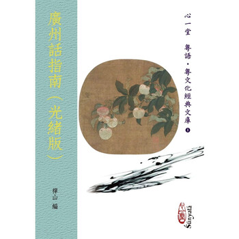 广州话指南(光绪版) 港版原版 禅山 香港心一堂