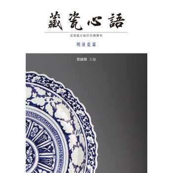 预售 蔡梁 藏瓷心语：明清瓷篇 中华文物收藏学会