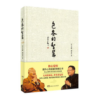 【新华书店 正版书籍】包容的智慧星云大师,刘长乐著湖南人民出版社 正版图书绘本
