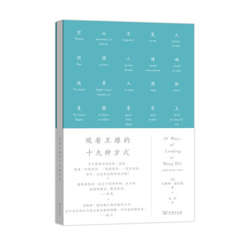 观看王维的十九种方式(艺术的故事)