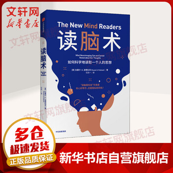 读脑术 如何科学地读取一个人的思想