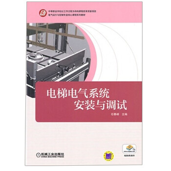 电梯电气系统安装与调试