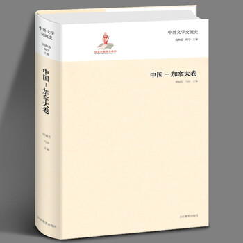 中外文学交流史 中国-加拿大卷