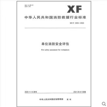 XF/T 3005-2020 单位消防安全评估
