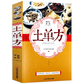【包邮】中国土单方小小单方治大病中医老偏方处方大全图书籍 土单方 定价59