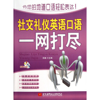 社交礼仪英语口语一网打尽(附光盘)