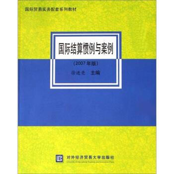 国际结算惯例与案例