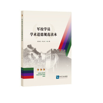军校学员学术道德规范读本 宋海龙,王永生 知识产权出版社