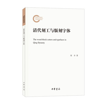清代刻工与版刻字体（国家社科基金后期资助项目）