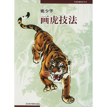 姚少华画虎技法