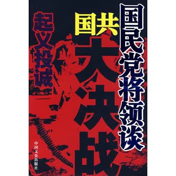 国民党将领谈国共大决战:起义投诚