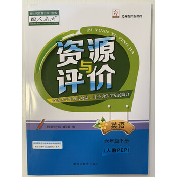 【蓝皮】2021资源与评价英语6六年级下册（P版）附答案及光盘