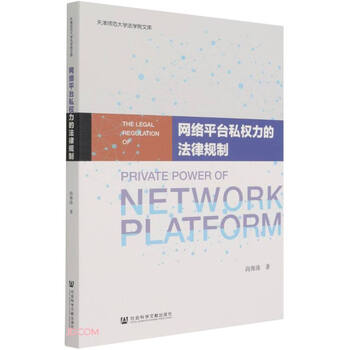 网络平台私权力的法律规制