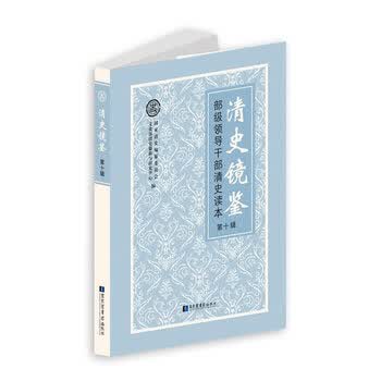 清史镜鉴  部级领导干部清史读本 第十辑