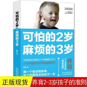 可怕的两岁2岁麻烦的3岁庭教育书籍好习惯养成早 幼儿正面管教