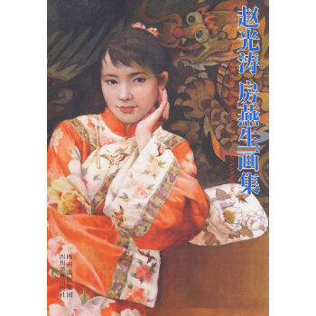赵光涛、房燕生画集