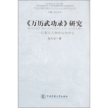 《万历武功录》研究