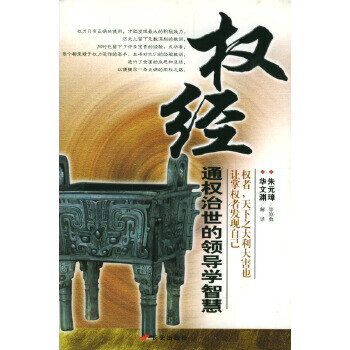 权经：通权治世的领导学智慧