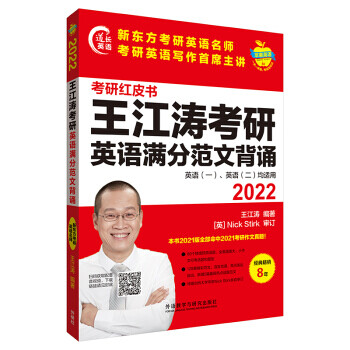 2022王江涛考研英语满分范文背诵(苹果英语考研红皮书) 王江涛 著 外语教学与研究出版社