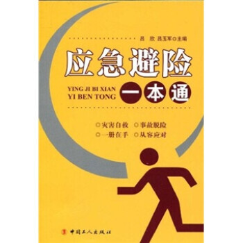应急避险一本通 吕欣,吕玉军 中国工人出版社