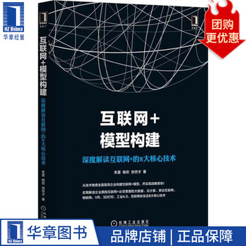 【正版特价】互联网+模型构建：深度解读互联网+的8大核心技术 朱雷杨欢张231095