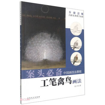 工笔禽鸟画法/中国画技法教程