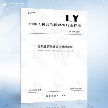 LY/T 2791-2017 生态露营地建设与管理规范