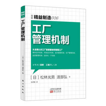 【正版图书】精益制造016：工厂管理机制