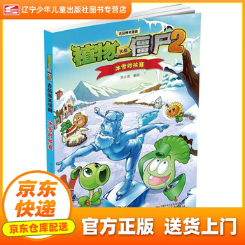 【自营京送 正版书籍】植物大战僵尸2吉品爆笑漫画·冰雪对抗赛 新版 笑江南 编绘 中国少年儿童出版