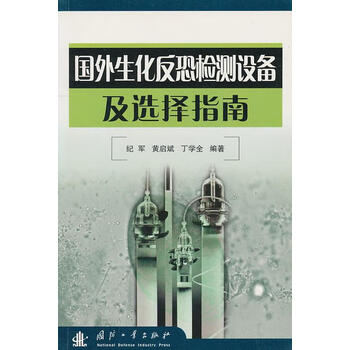 国外生化反恐检测设备及选择指南