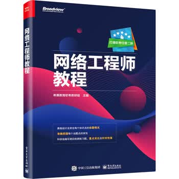 网络工程师教程