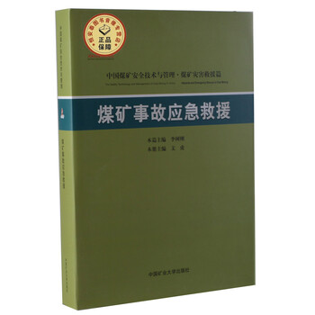 煤矿事故应急救援