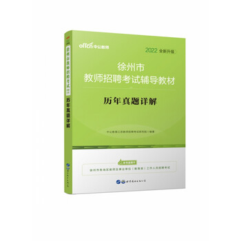 历年真题详解(2021版徐州市教师招聘考试辅导教材)