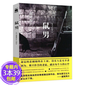 包邮带出版社盖章慎拍悬疑侦探推理小说 鼠男 定价30