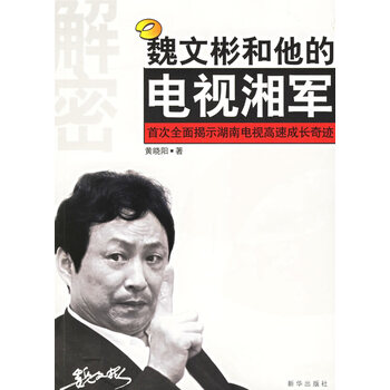 魏文彬和他的电视湘军