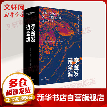 李金发诗全编