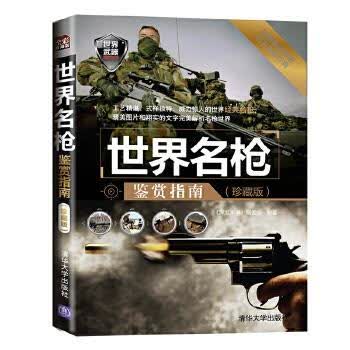 世界名枪鉴赏指南