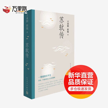 苏轼传