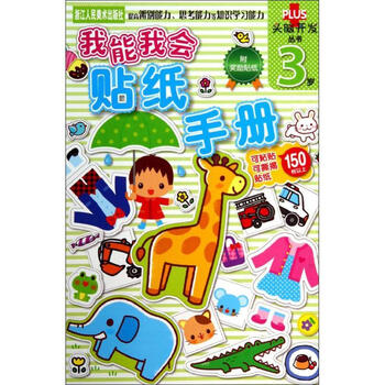 我能我会 贴纸手册