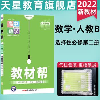 新教材天星教育2022教材帮数学选择性必修第二册人教B版RJB高中选择性必修第2册数学教材解读高中新 数学