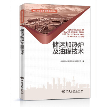 [正版图书] 储运加热炉及油罐技术 中国石化管道储运有限公司 中国石化出版社 1
