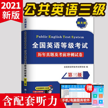 全国英语等级考试第三级PETS-3 2021 历年真题及考前冲刺试卷