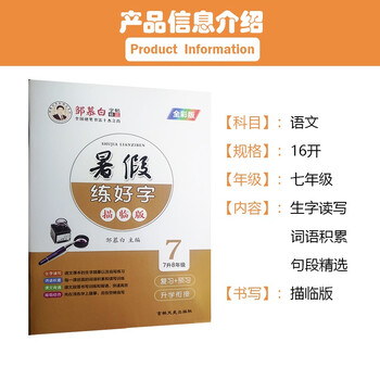 邹慕白暑假练好字（描临版）7升8年级