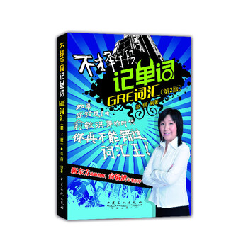 不择手段记单词GRE词汇(第2版)【正版图书】